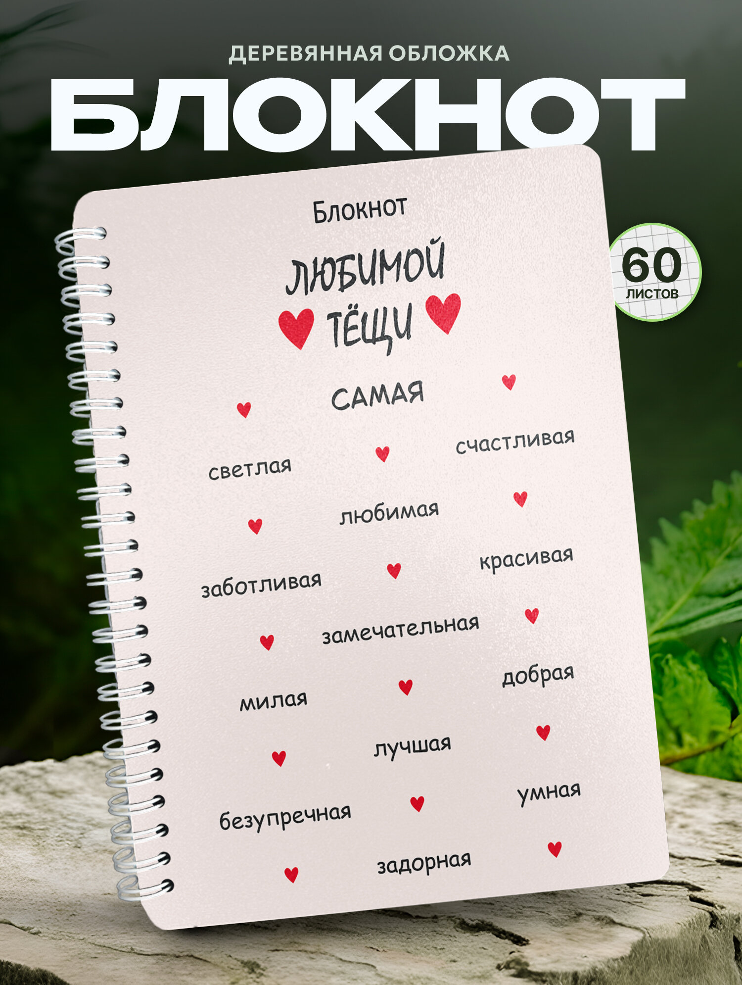 Блокнот Wood-book "Любимая теща", A5, твердая обложка, лхдф