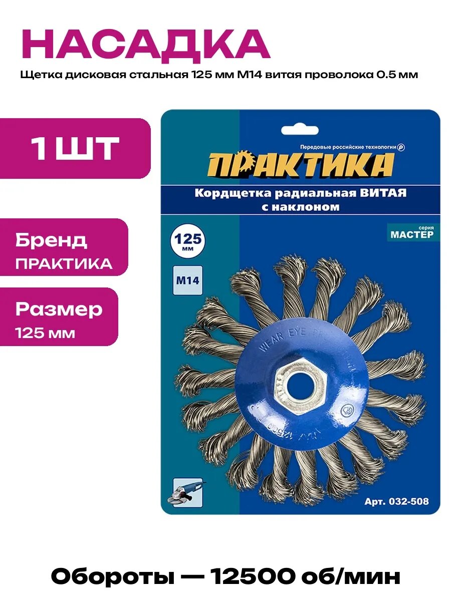 Щетка проволочная витая 125 мм М14 сталь для грубой зачистки