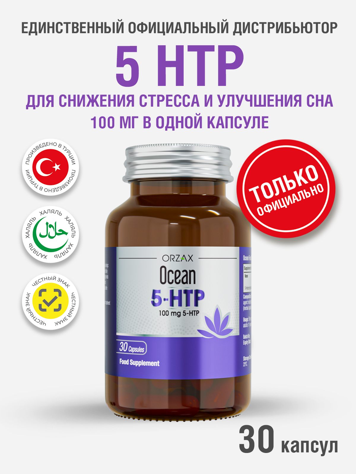 5-HTP (гидрокситриптофан) для здоровья нервной системы БАД Orzax Ocean 5-HTP (30 капсул)