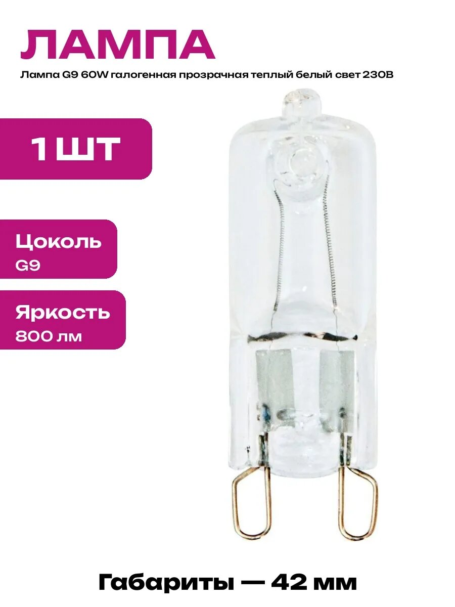 Галогенная лампа 60W G9 теплый белый свет прозрачная капсула