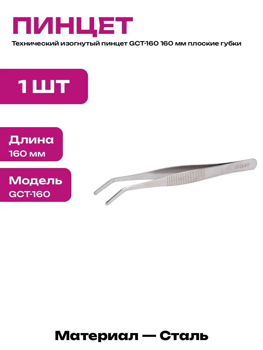 Пинцет антимагнитный GCT-160 160 мм медицинская сталь тупой
