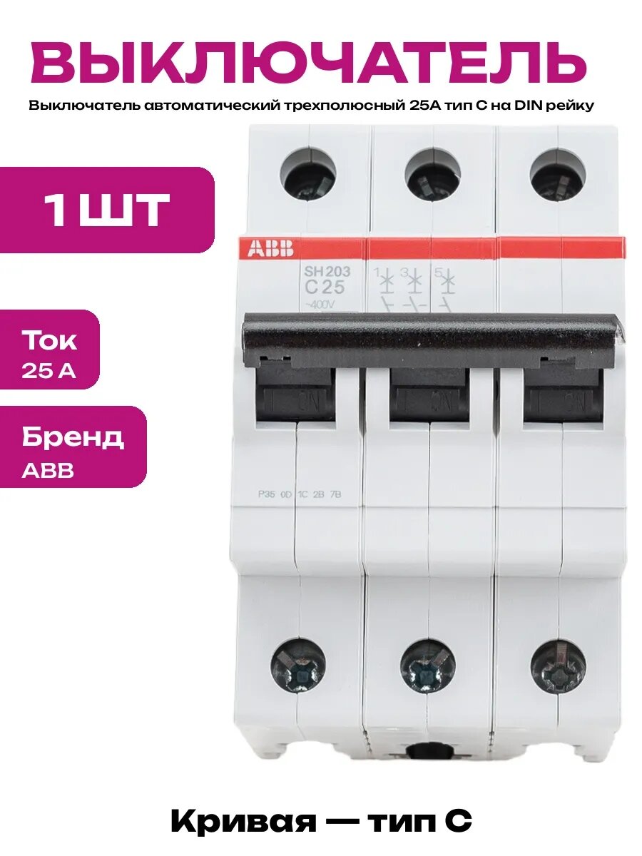 Автомат трехполюсный 25А тип C 6кА выключатель на DIN рейку
