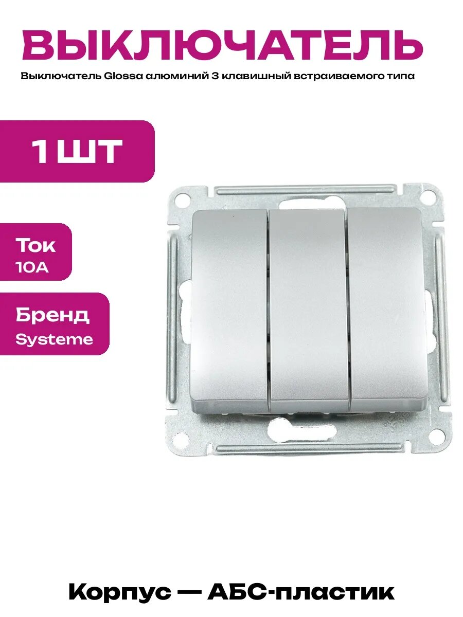 Выключатель Glossa 3 клавишный алюминий скрытая проводка 10А