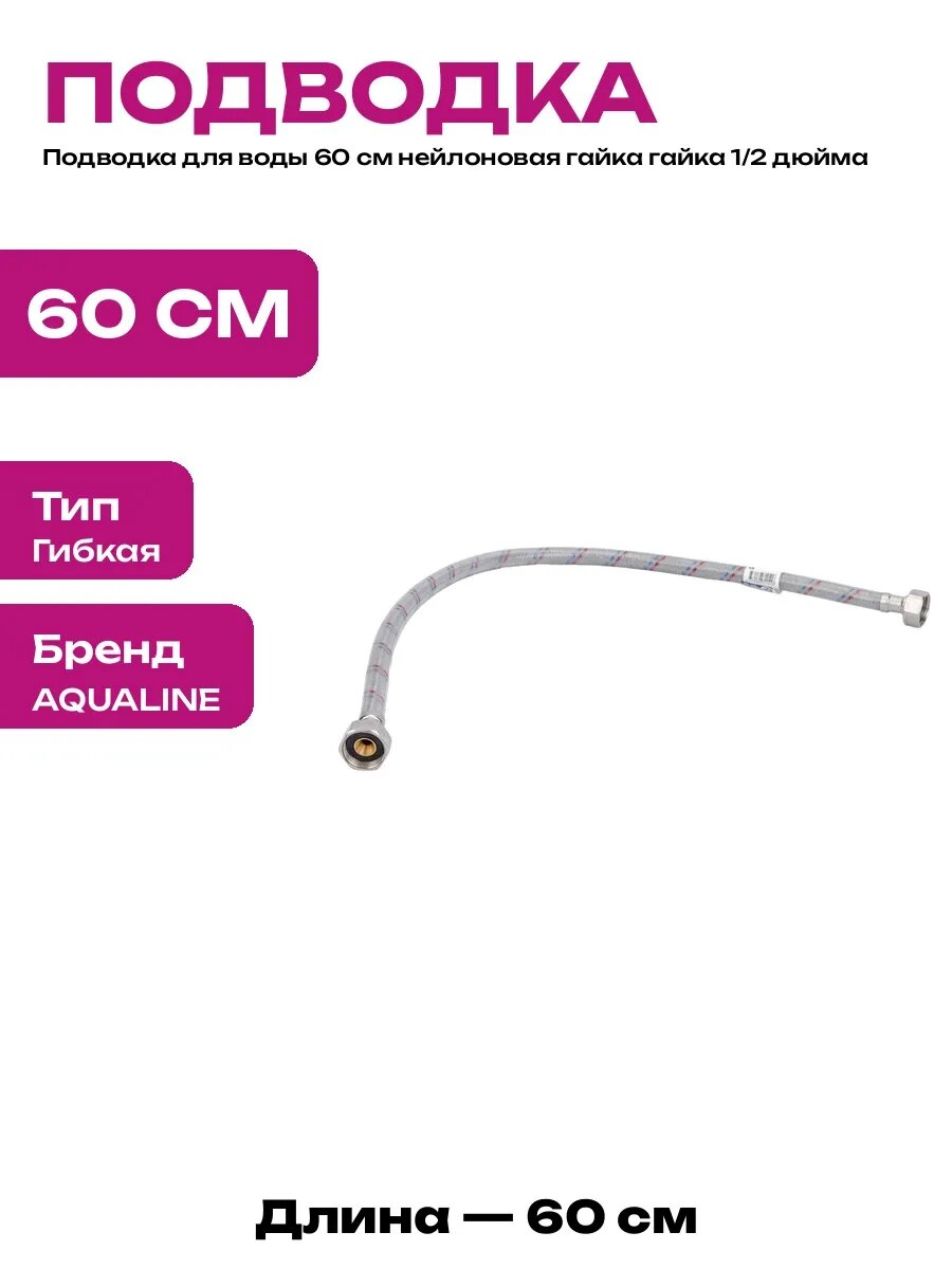 Гибкая подводка для смесителя нейлон вн вн 1/2 дюйма 60 см