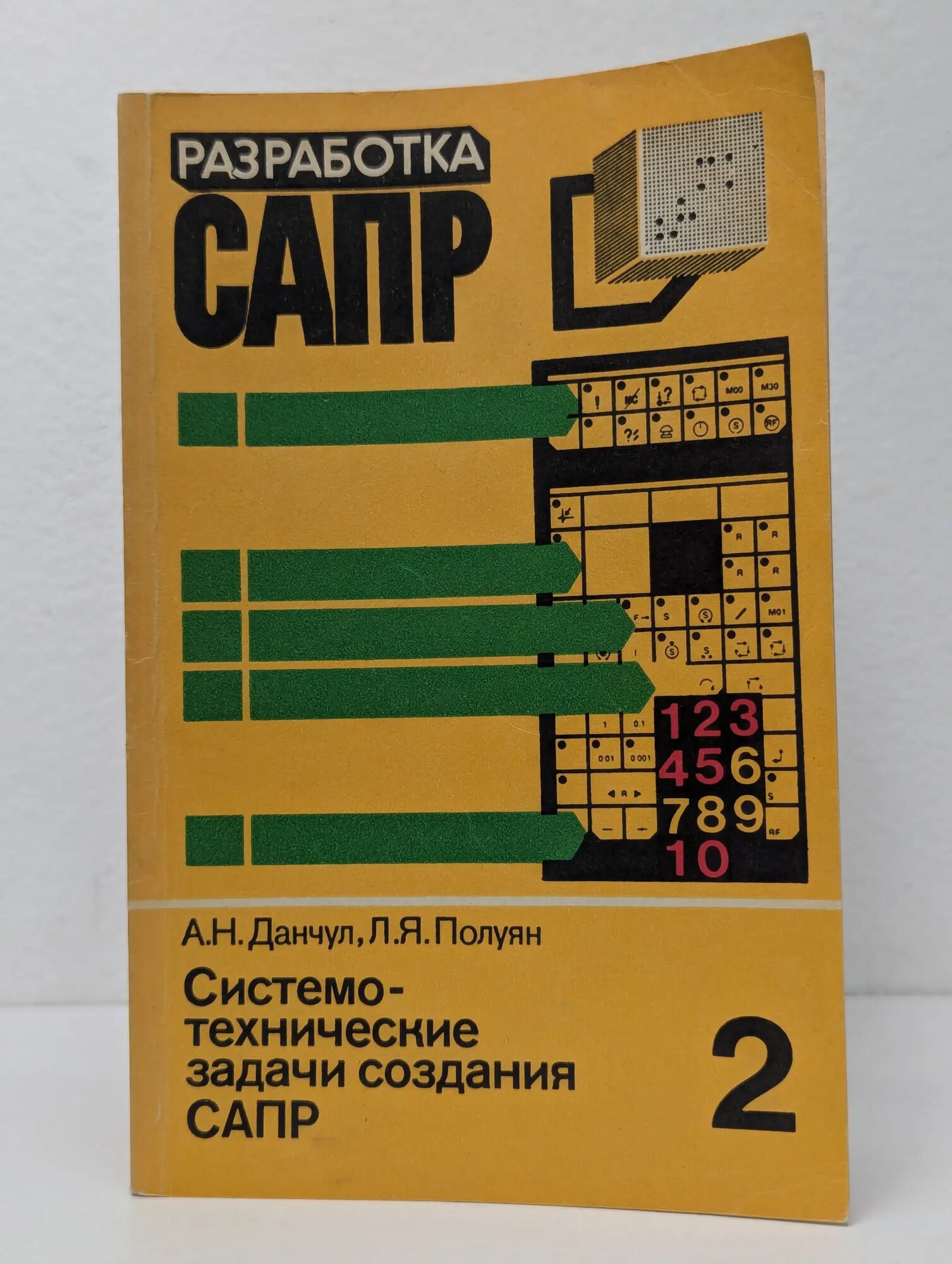 Разработка САПР. В 10 книгах. Книга 2. Системотехнические задачи создания САПР Данчул Александр Николаевич, Полуян Леонид Яковлевич 1990
