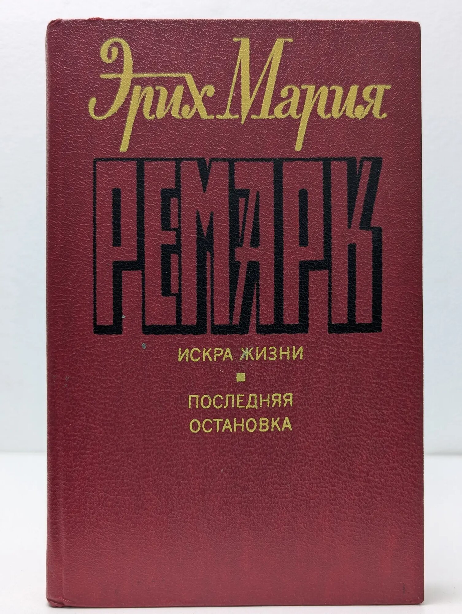 Искра жизни. Последняя остановка Ремарк Эрих Мария 1992