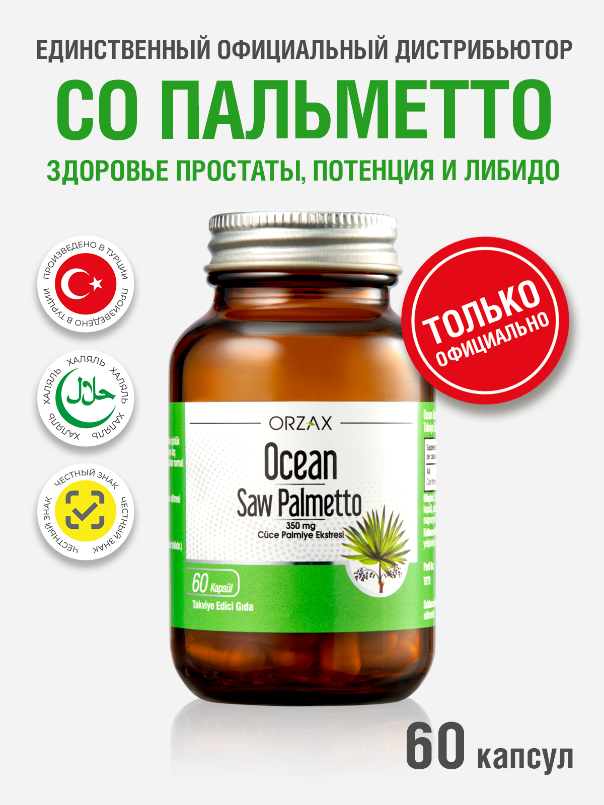 Со Пальметто для мужчин от простатита 505 мг Orzax Ocean Saw Palmetto, 60 капсул