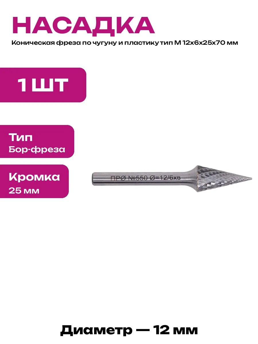Борфреза по металлу коническая 12х6х25х70 мм тип M по чугуну