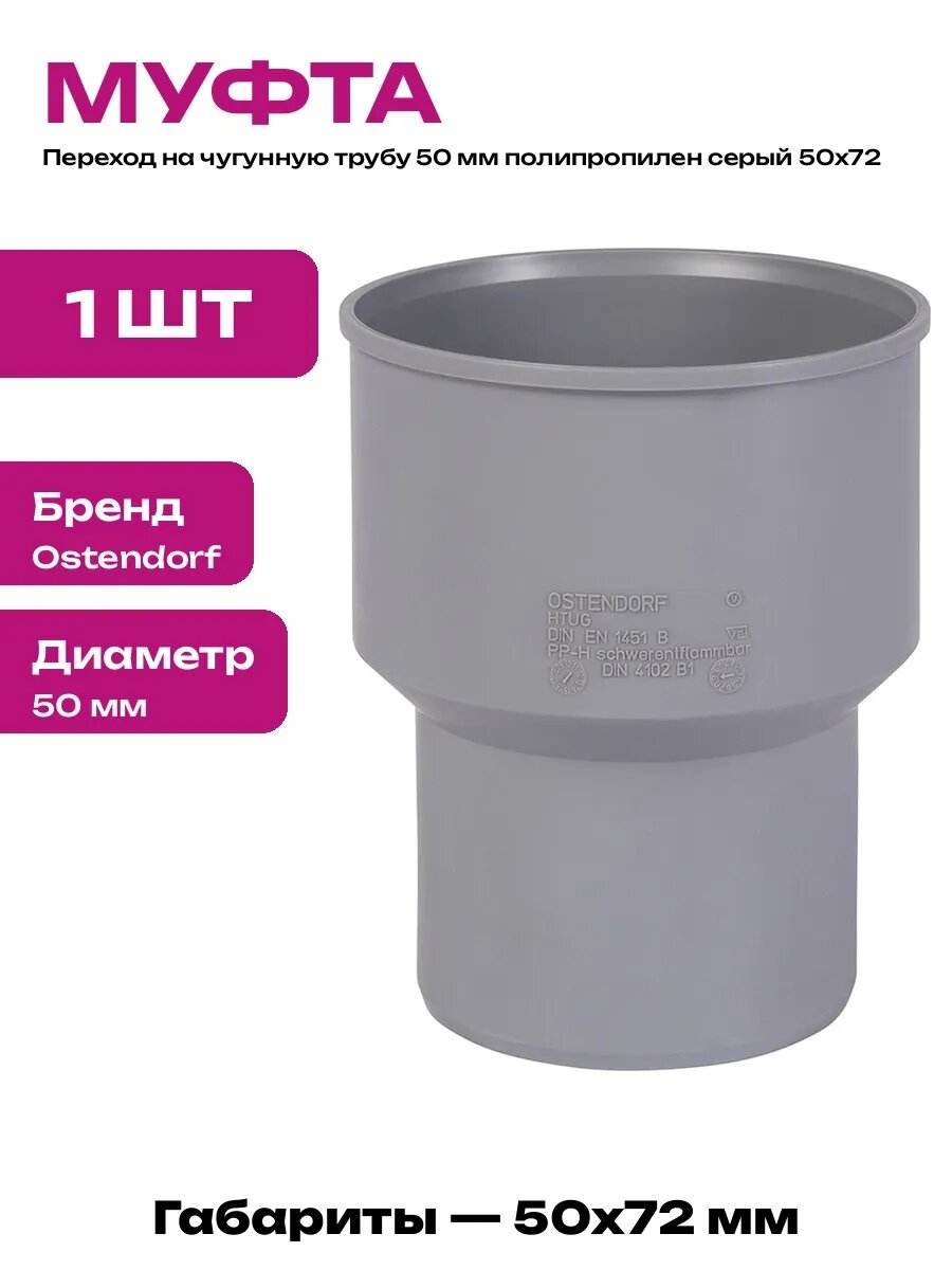 Переходник для чугунной трубы 50 мм внутренняя канализация