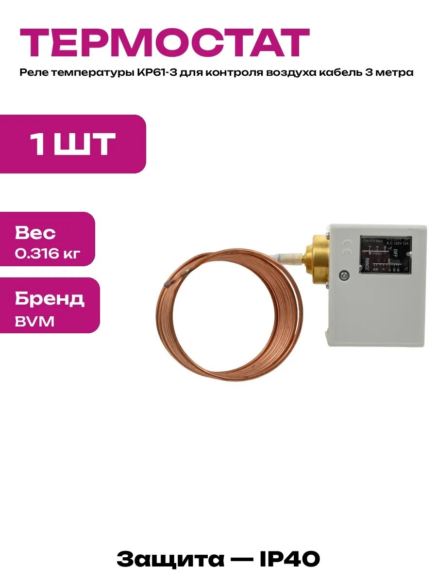 Термостат KP61-3 для защиты теплообменников длина датчика 3м