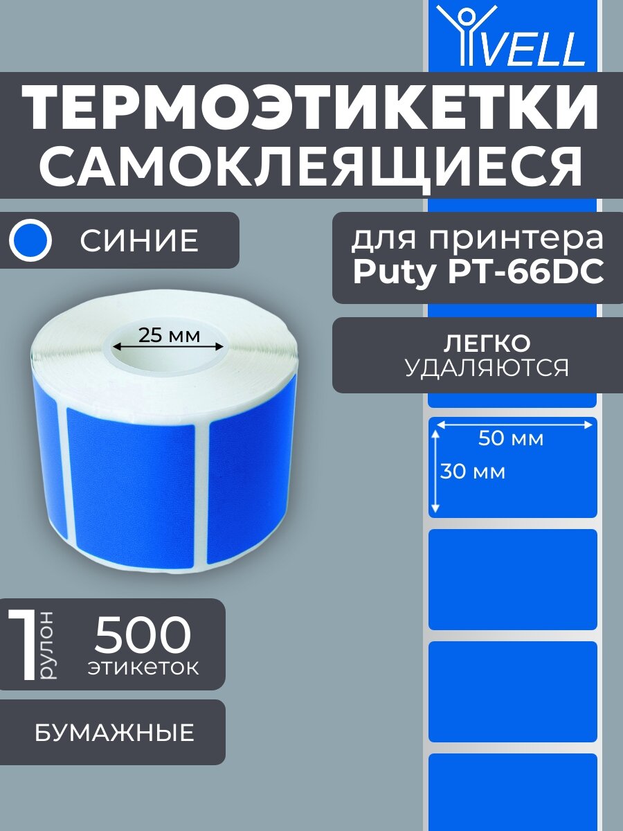 Этикетки Vell для Puty PT-66DC (50 мм х 30 мм, синие, 500 шт) {PT-5030BL-500}