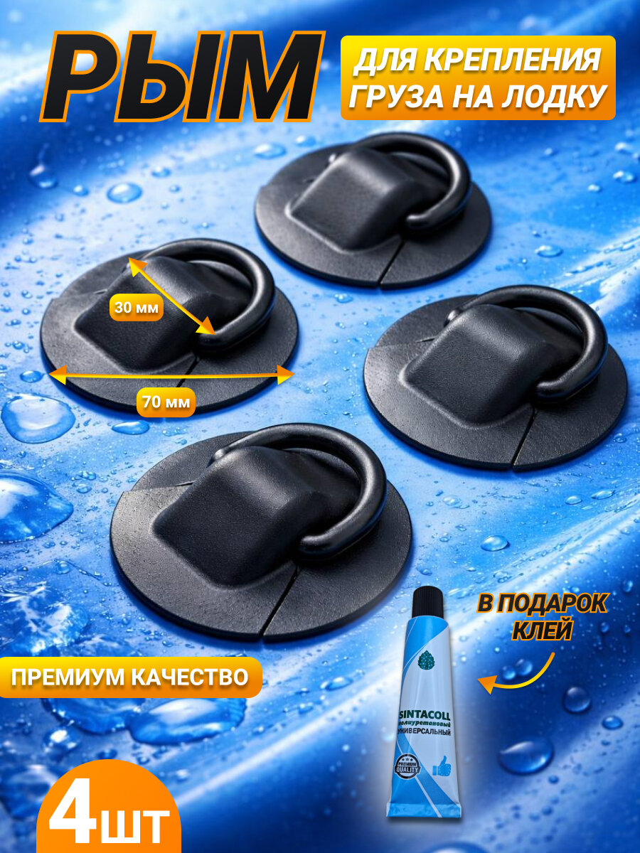 Рым для крепления груза черный 4 шт. + клей
