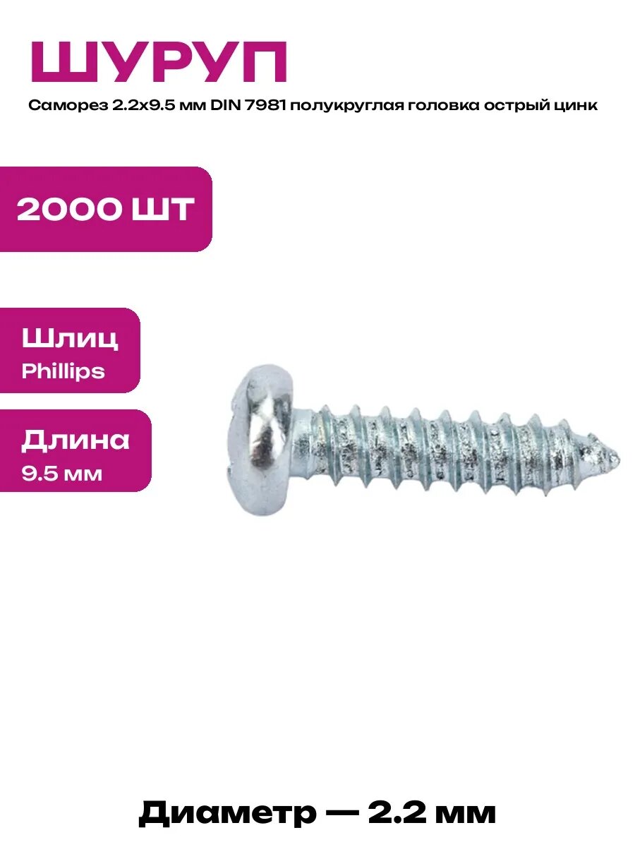 Саморез стальной острый 2.2x9.5 мм DIN 7981 оцинкованный PH1