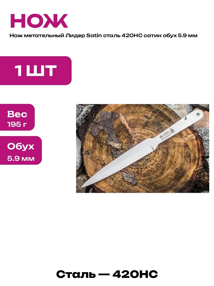 Нож метательный Лидер Satin сатинированный длина клинка 150