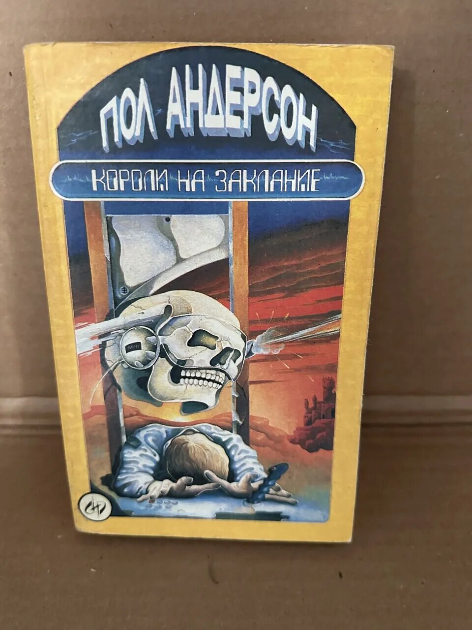 Книга Пол Андерсон Короли на заклание