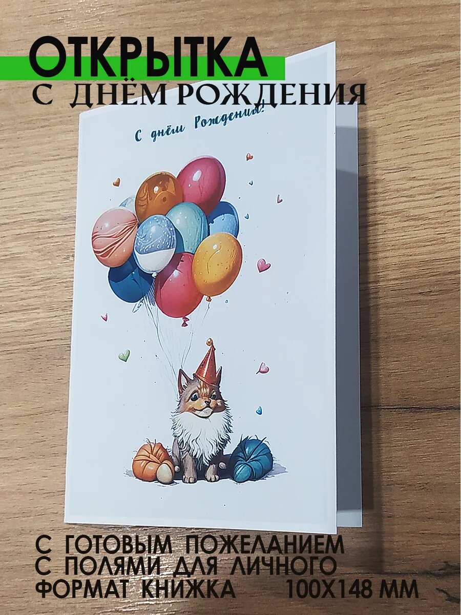 Открытка с днем рождения С поздравлением С разворотом