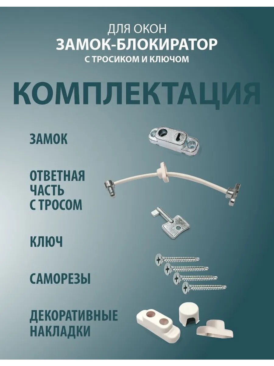 Замок блокиратор на окно, гибкий трос, ключ, для безопасности детей, белый — фото 1