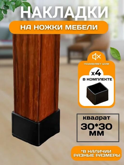 Защитные колпачки накладки протекторы для стульев и столов