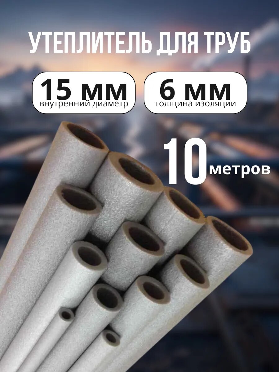Серый утеплитель для труб 15/6 мм