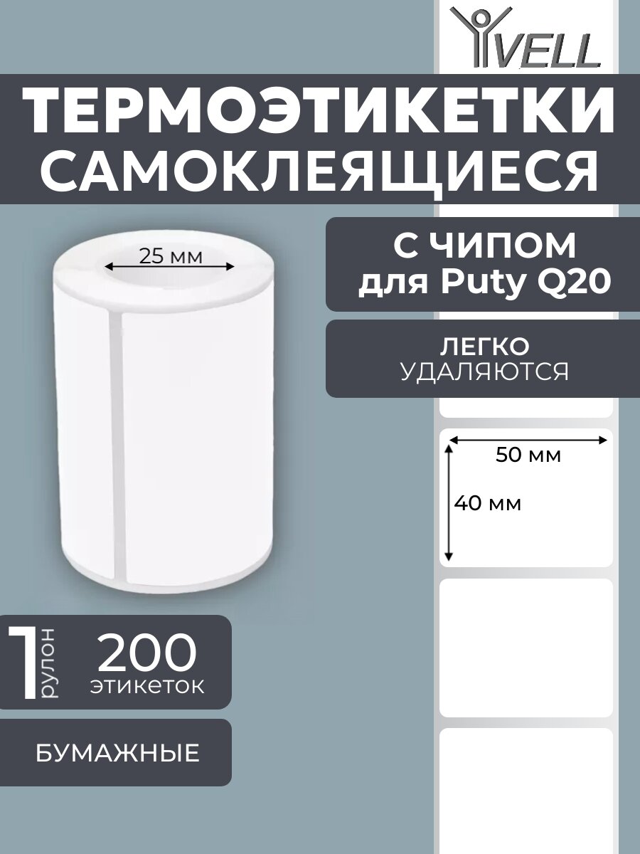 Этикетки Vell для Puty Q20 (с чипом ) (50 мм х 40 мм, белые) {PRC-5040WE-200} 200 шт/уп
