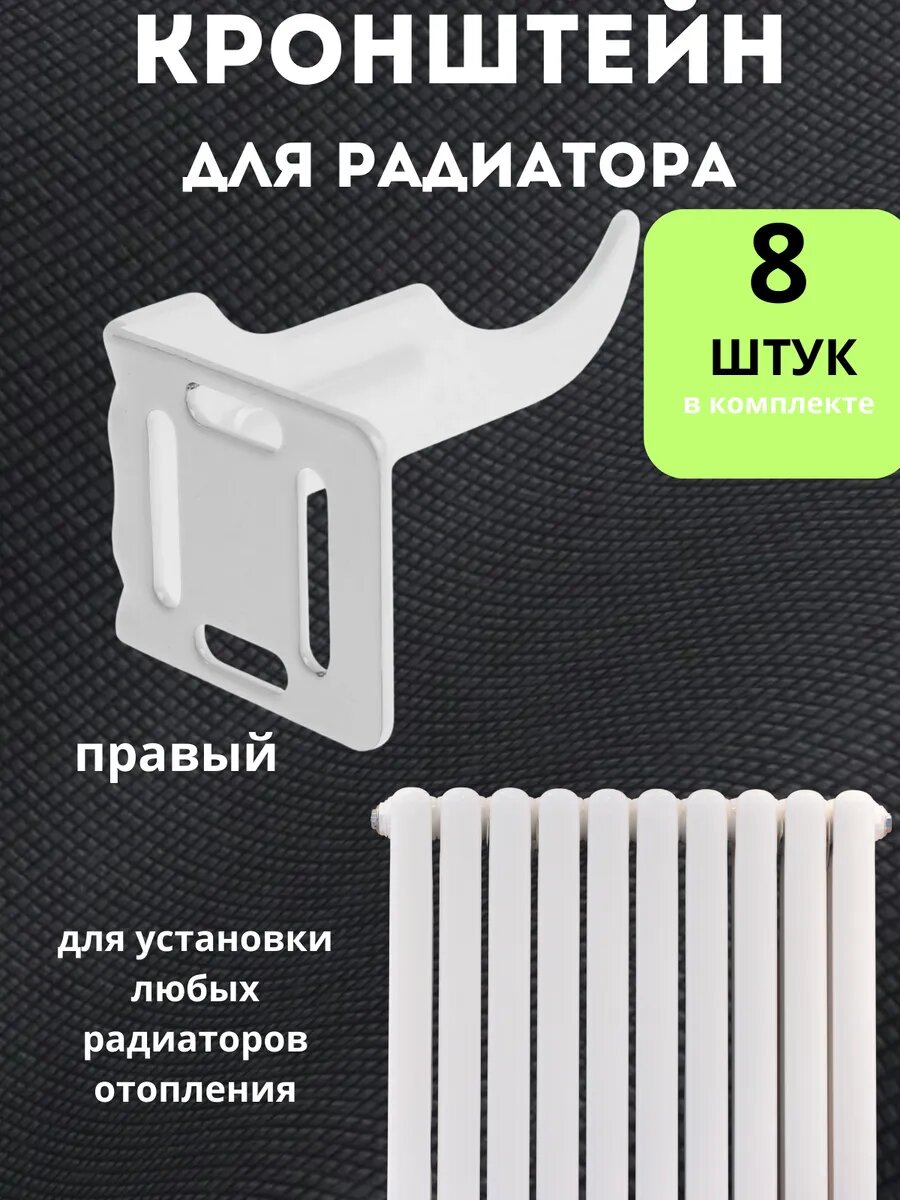 Кронштейн для радиатора батареи 8 шт