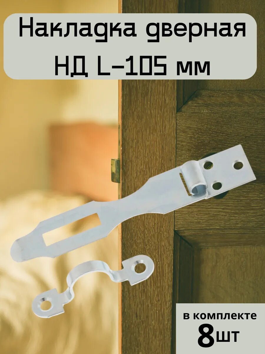 Накладка дверная НД L-105 мм 8 шт