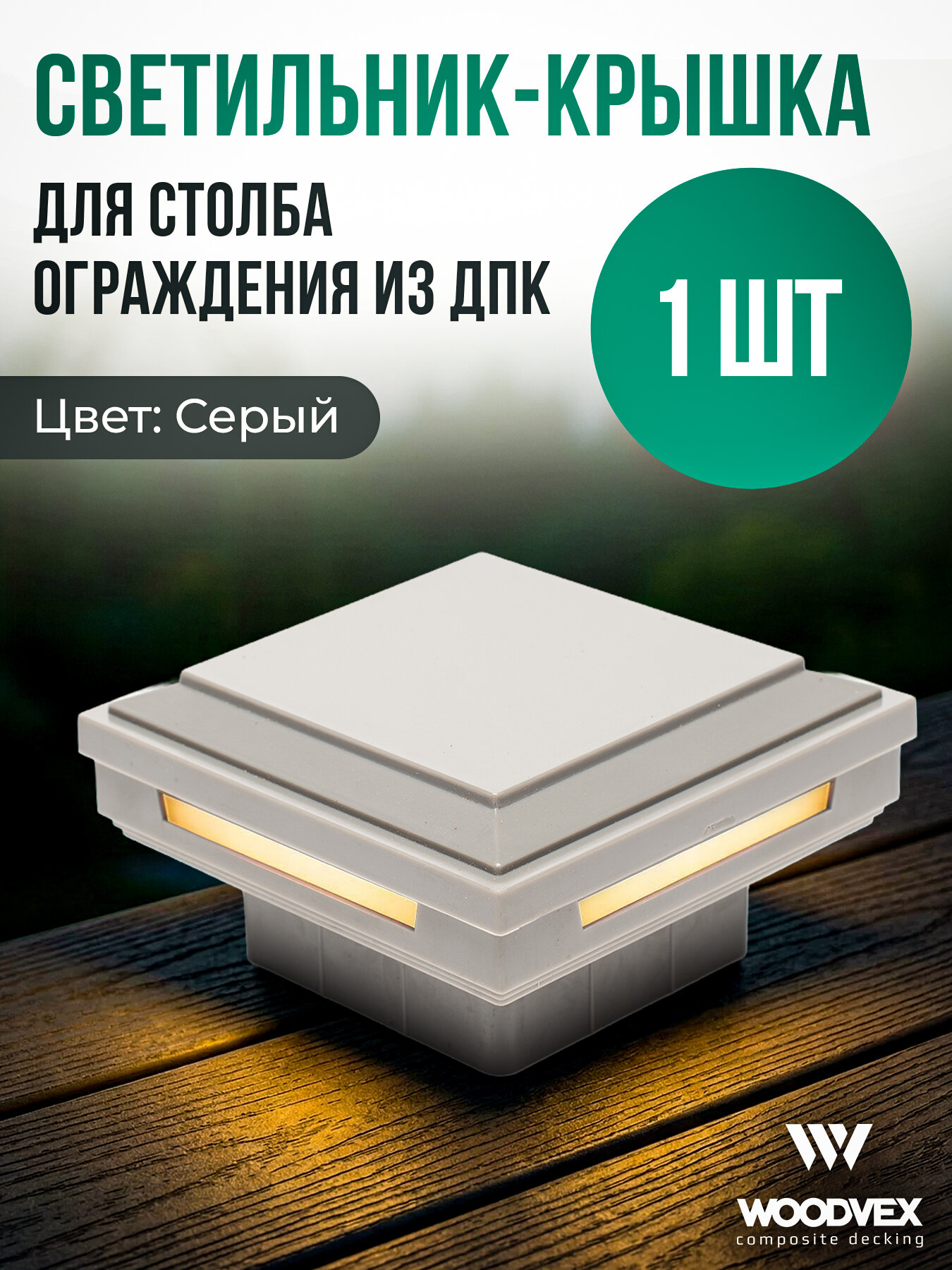 Крышка-светильник для ограждения из ДПК