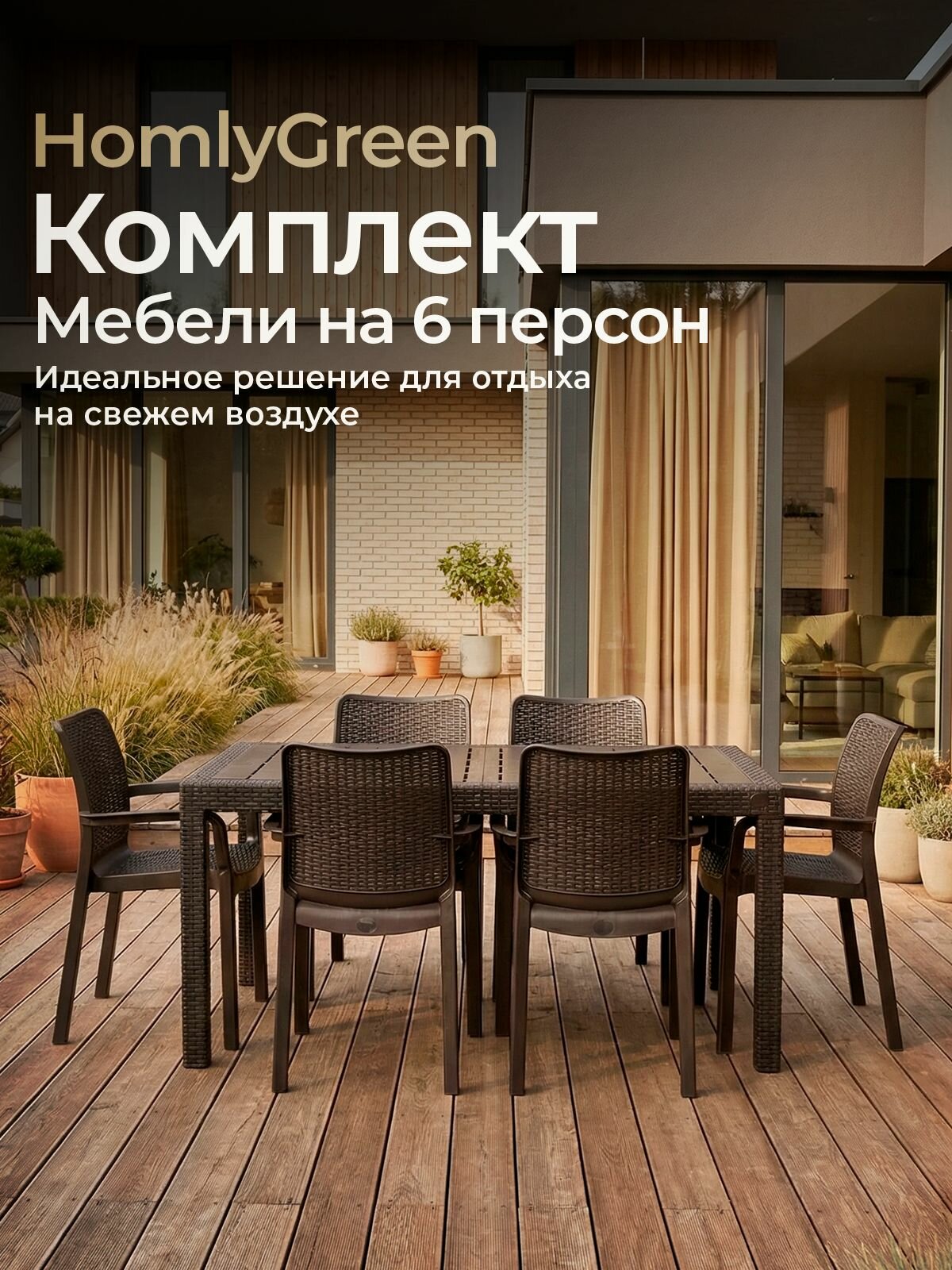 Садовая мебель. Стол большой прямоугольный на 6 персон 153х79, 6 стульев, цвет венге.