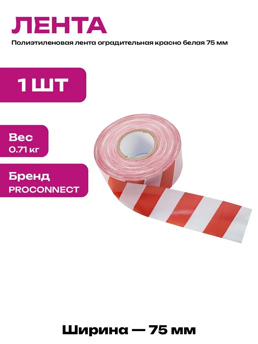 Лента сигнальная оградительная 75 мм полимерная 250 метров