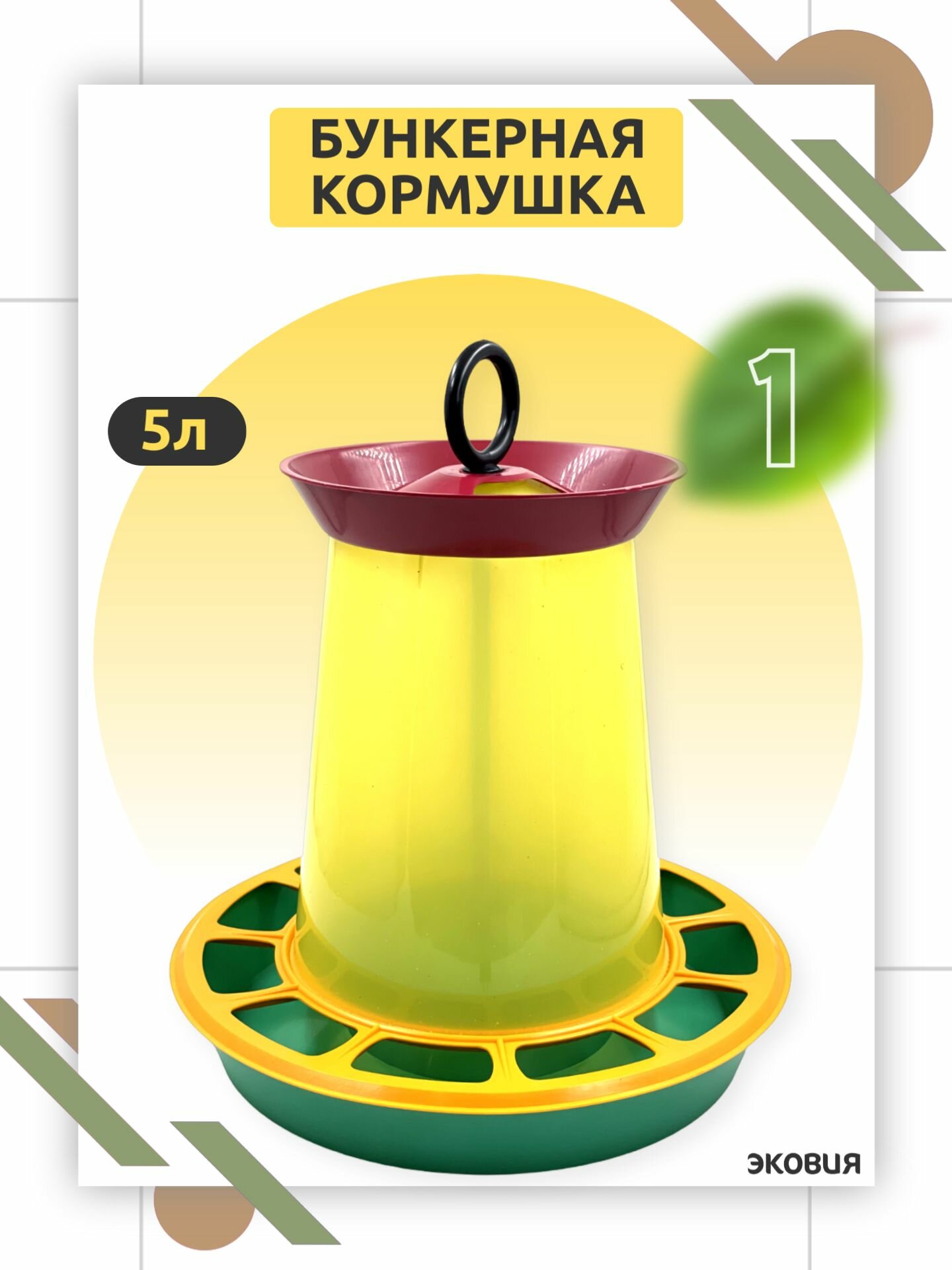 Бункерная кормушка для кур, бройлеров, уток 1 шт по 5л