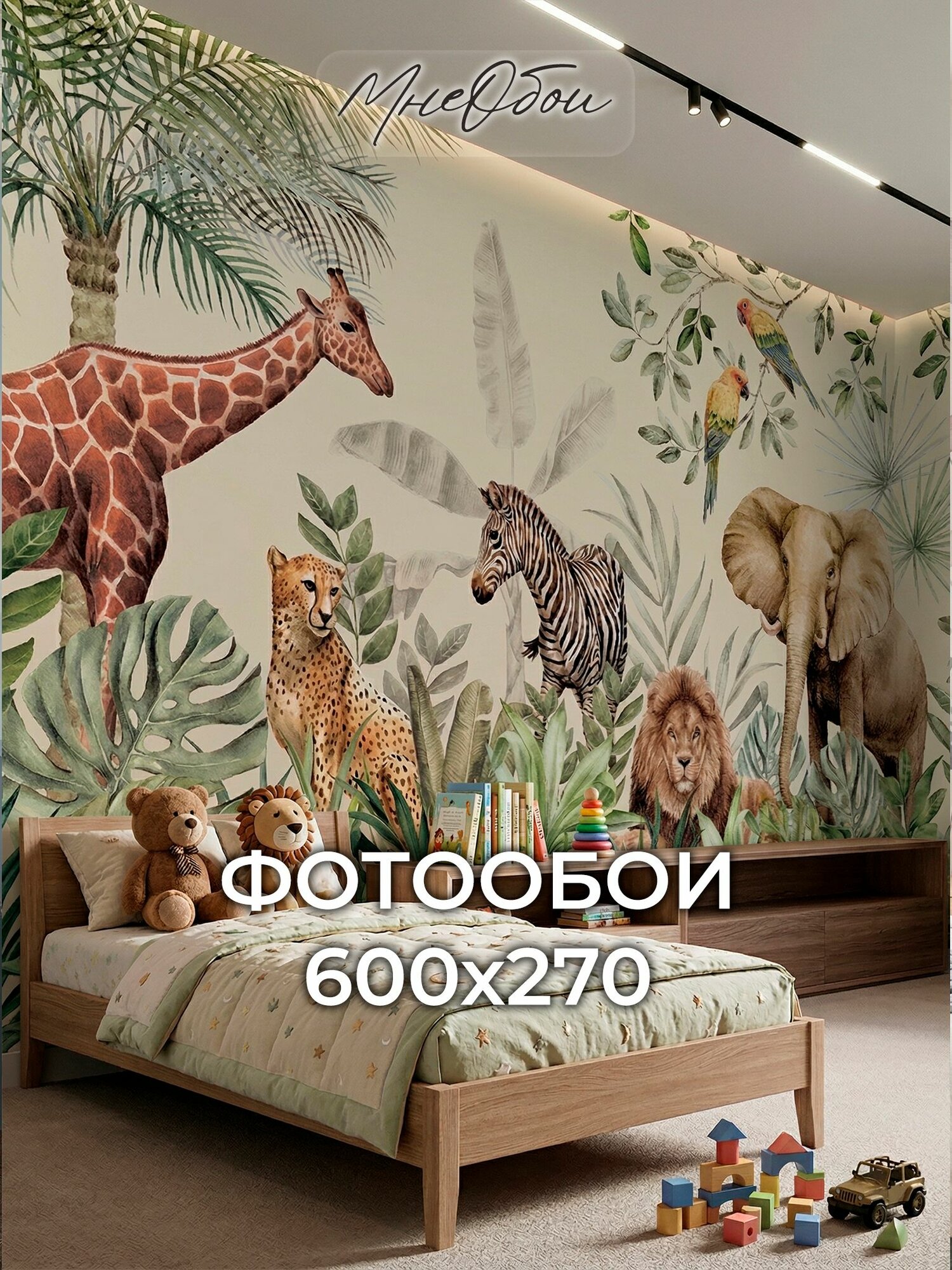 Фотообои на стену в детскую 3d 600х270 (ШхВ) фото обои для мальчика и девочки, джунгли