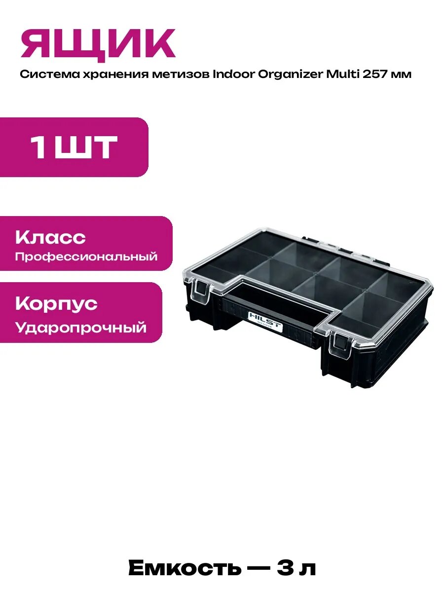 Органайзер для мелких деталей Indoor Organizer Multi 257 мм