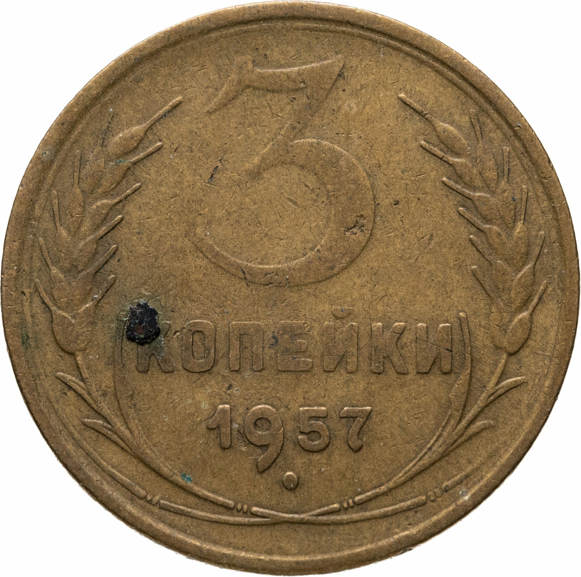 3 копейки 1957, Бронза, в сохранности VF