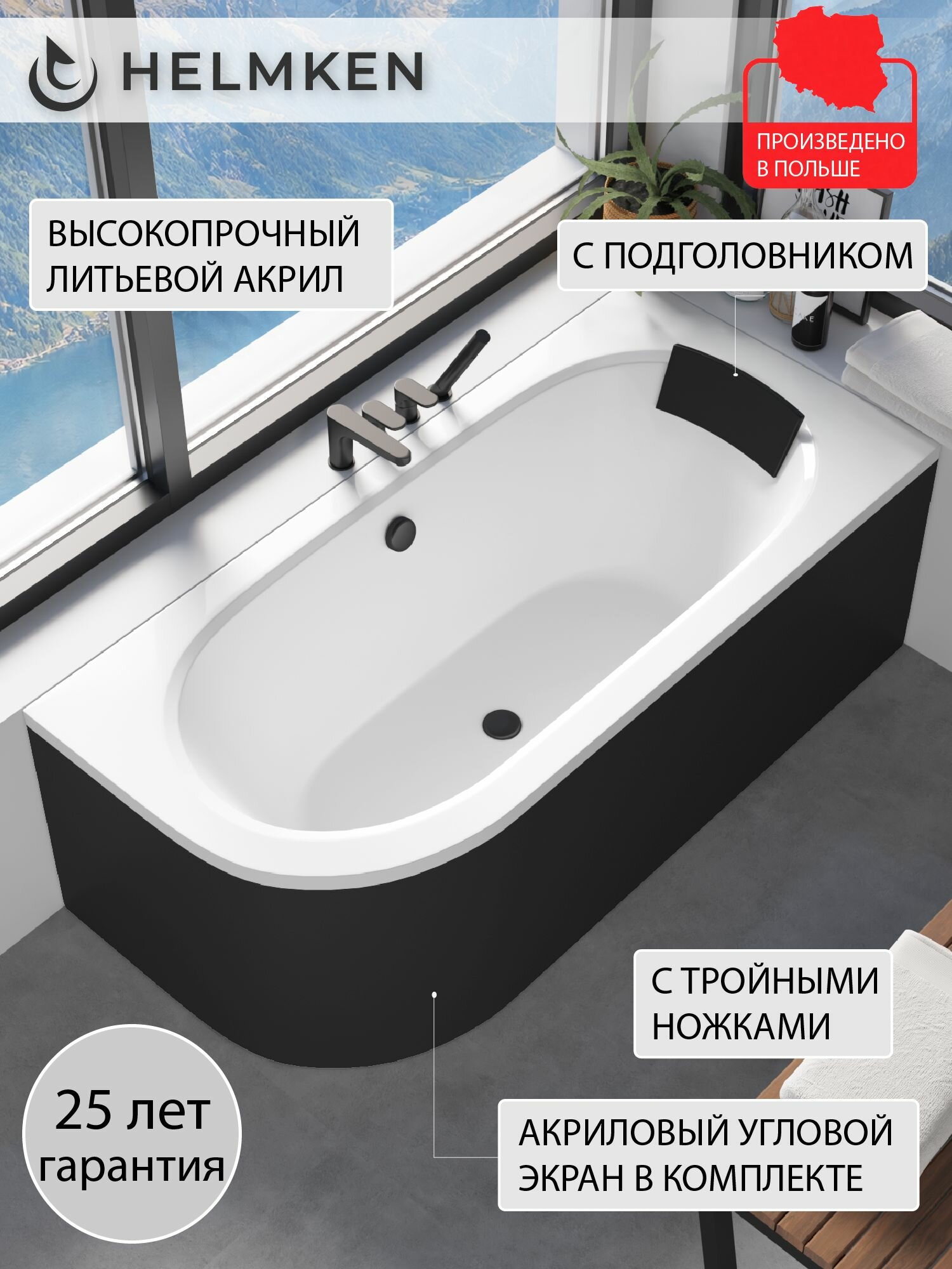 Ванна акриловая 170х75 Helmken Marbella Lux комплект 4 в 1: правосторонняя ванна, ножки, черный подголовник и лицевой экран черного цвета