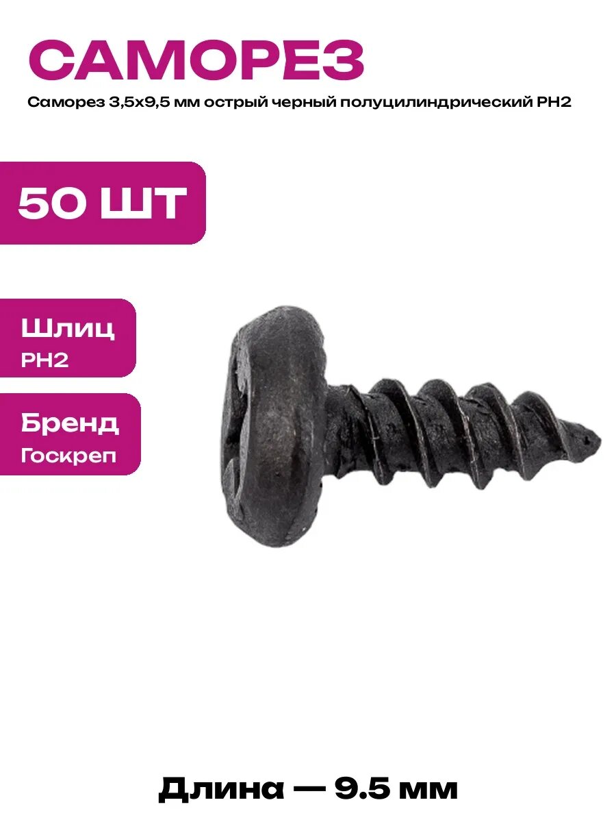 Саморез 3,5х9,5 мм стальной острый фосфатированный шлиц PH2