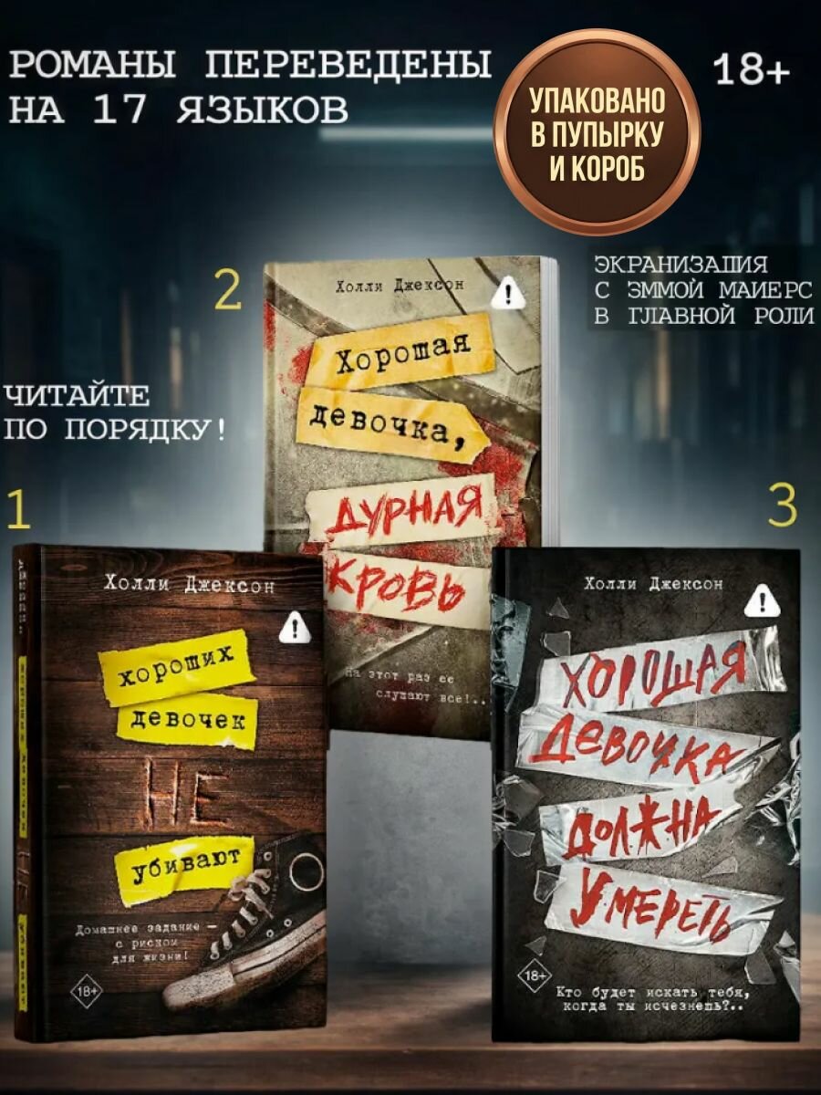 Комплект книг "Хороших девочек не убивают". Трилогия от Холли Джексон