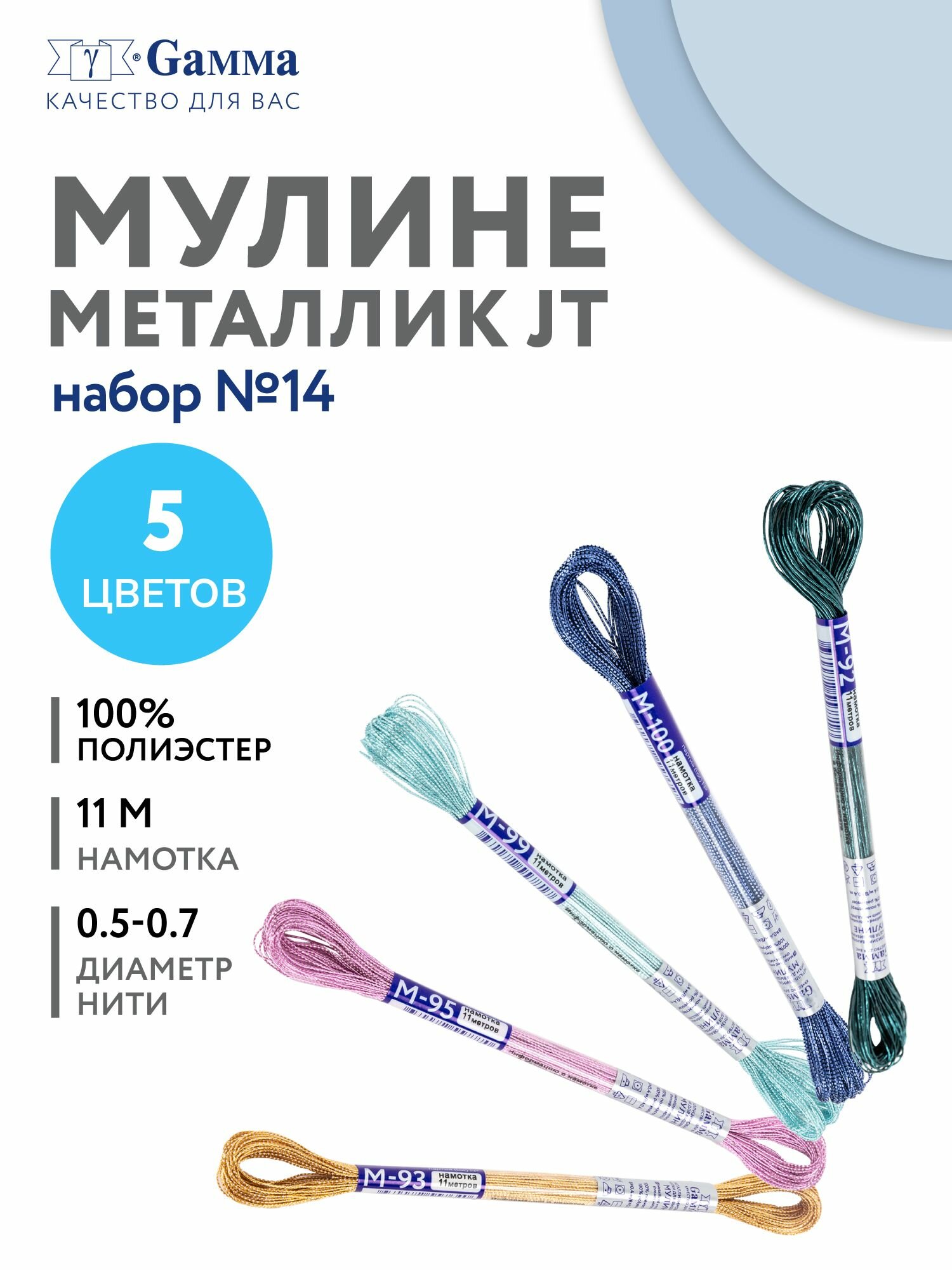 Набор мулине Гамма JT металлик с люрексом 11м 5 мотков 100% полиэстер №14