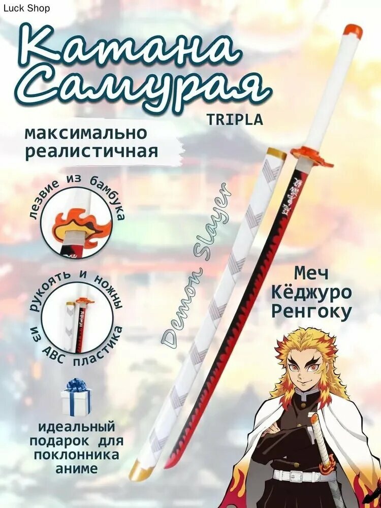 GEALFIS катана деревянная(Убийца Демонов*Ренгоку Кёдзюро)1шт, для косплея и игр, 104 см, меч самурая, игрушечный меч для детей и фанатов.