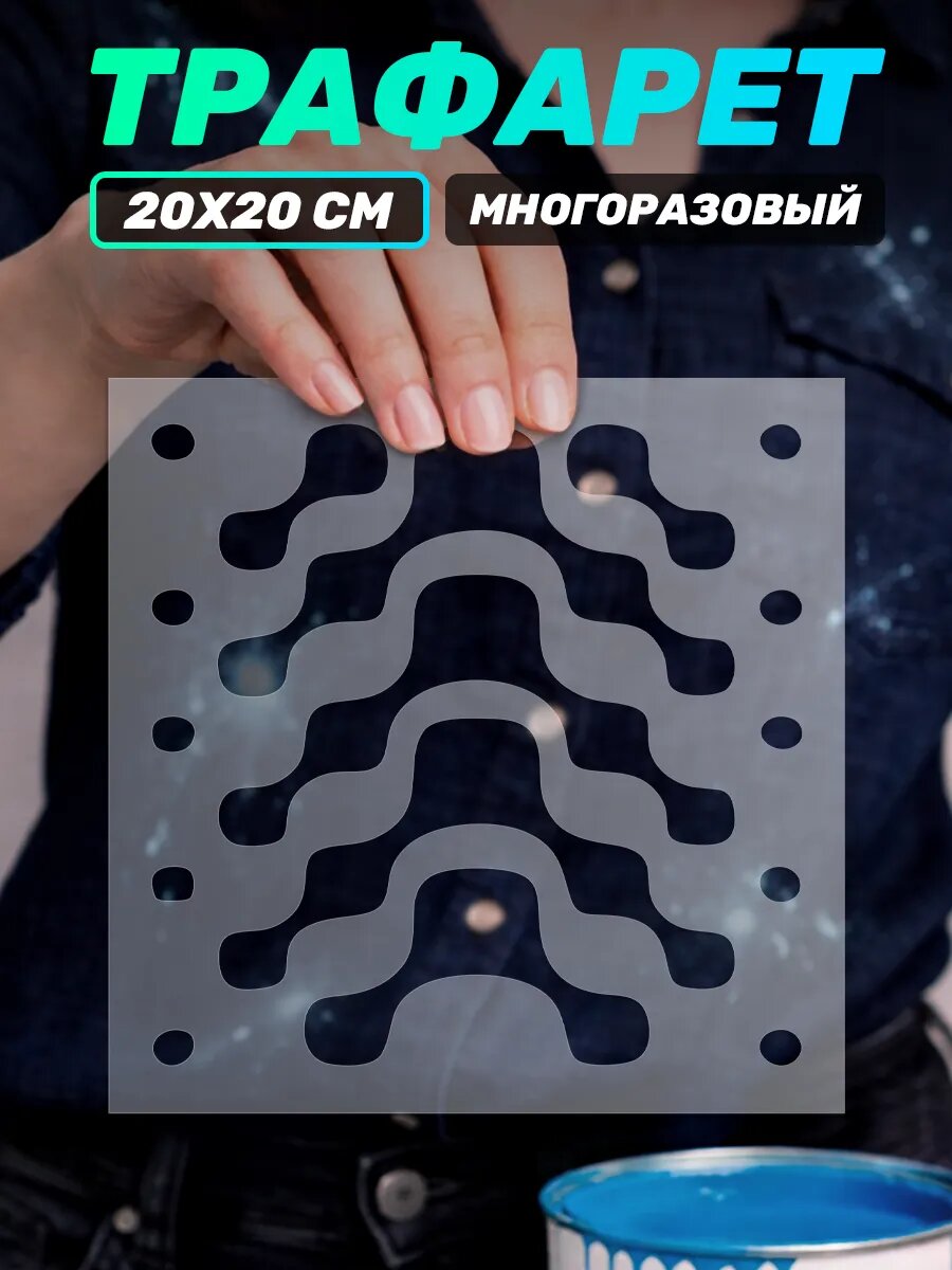 Трафарет для стен узор геометрия