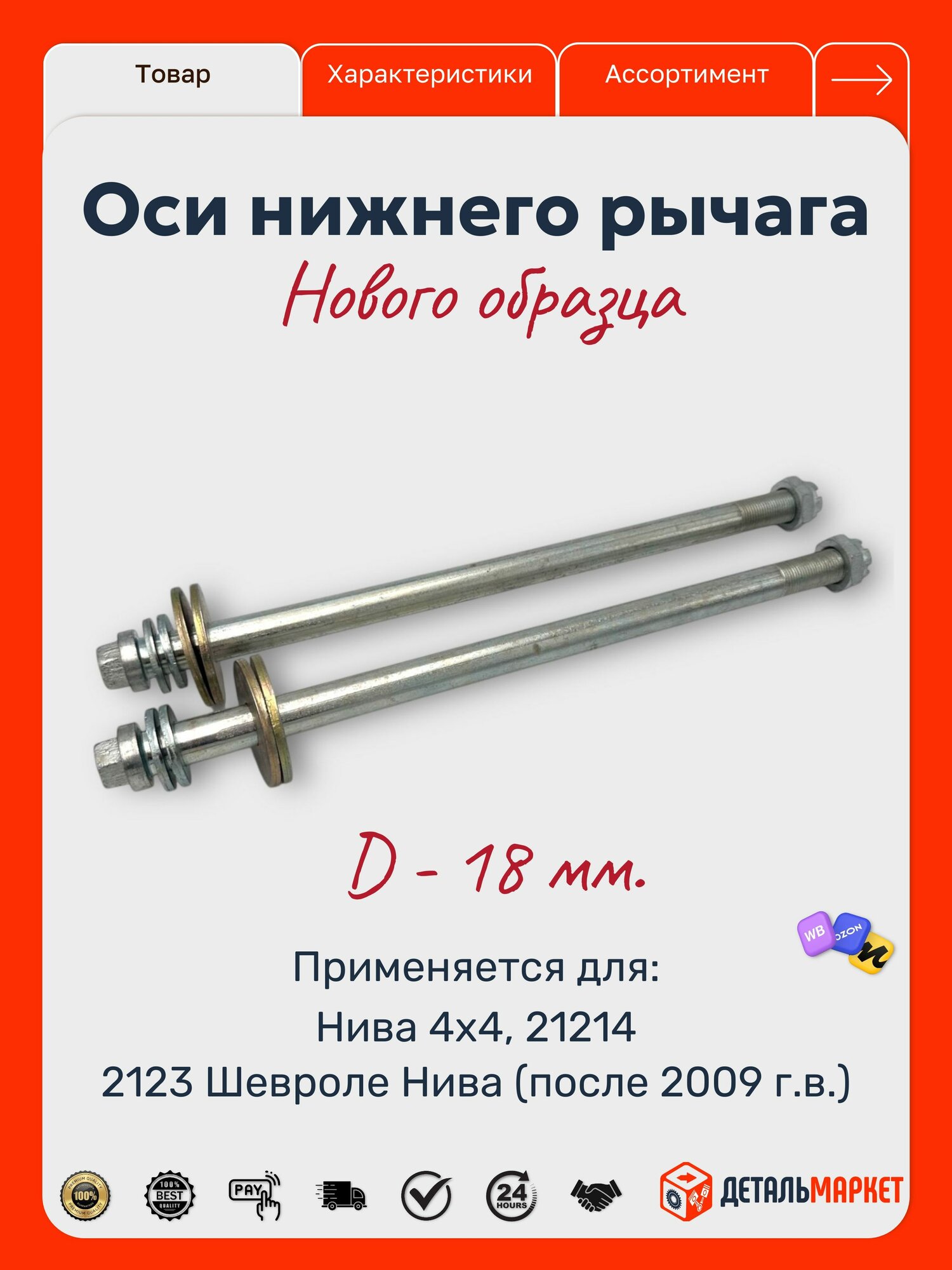 Комплект осей нижнего рычага н/о 18мм для ВАЗ 21214, 2123 Нива Шевроле после 2009 года (компл. 2 шт.)
