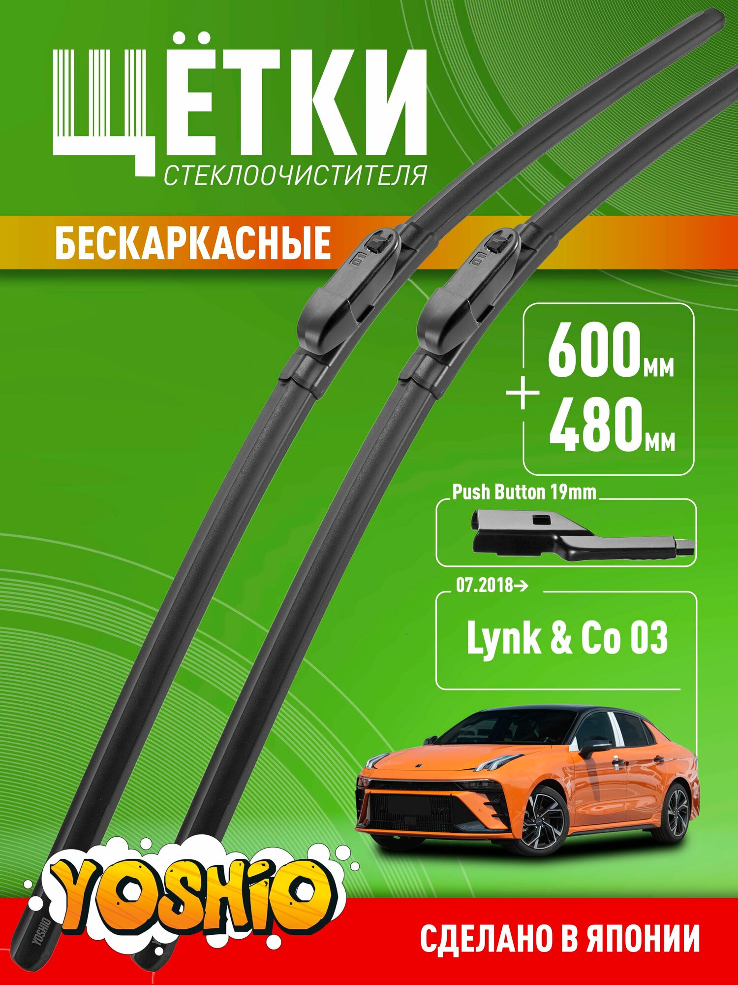 Комплект бескаркасных щеток стеклоочистителя YOSHIO на Lynk & Co 03 (CS11) 07.18-11.22