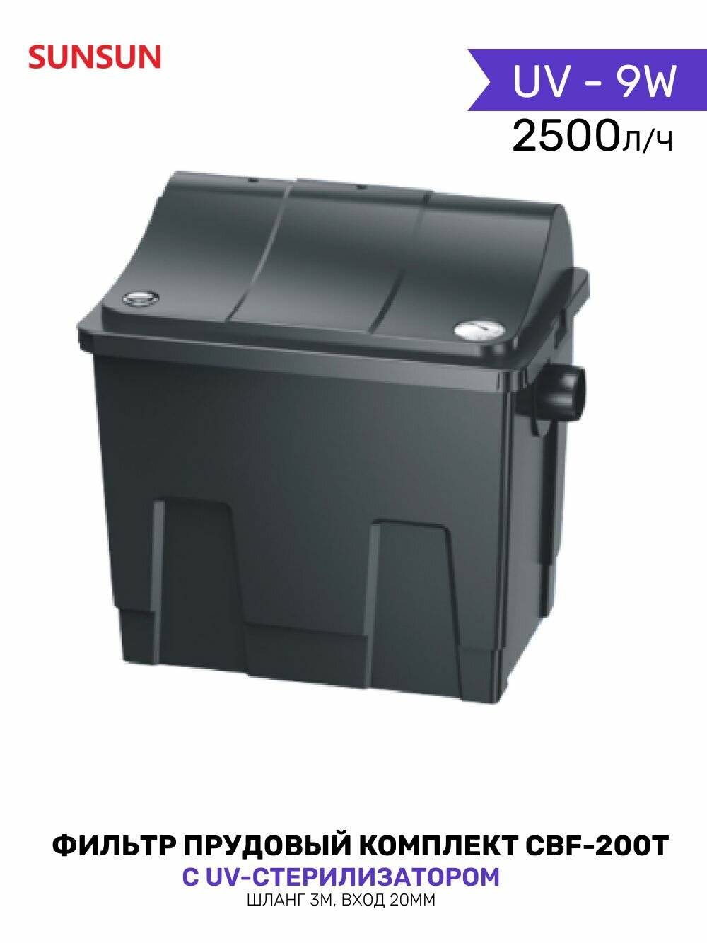 Фильтр прудовый Sunsun комплект CBF-200 с UV-стерилизатором, UV- 9W, насос 2500л/ч
