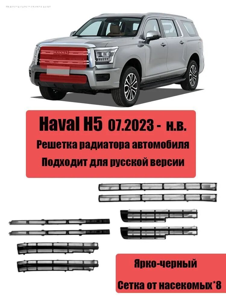 Taijunda HAVAL H5 сетка на радиатор, комплект 8шт. для защиты от насекомых