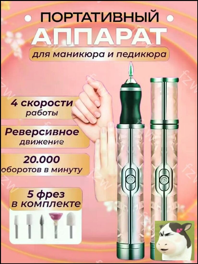 Аппарат для маникюра и педикюра с аккумулятором, скорость до 2000 об/мин, 5 фрез в комплекте, компактный дизайн