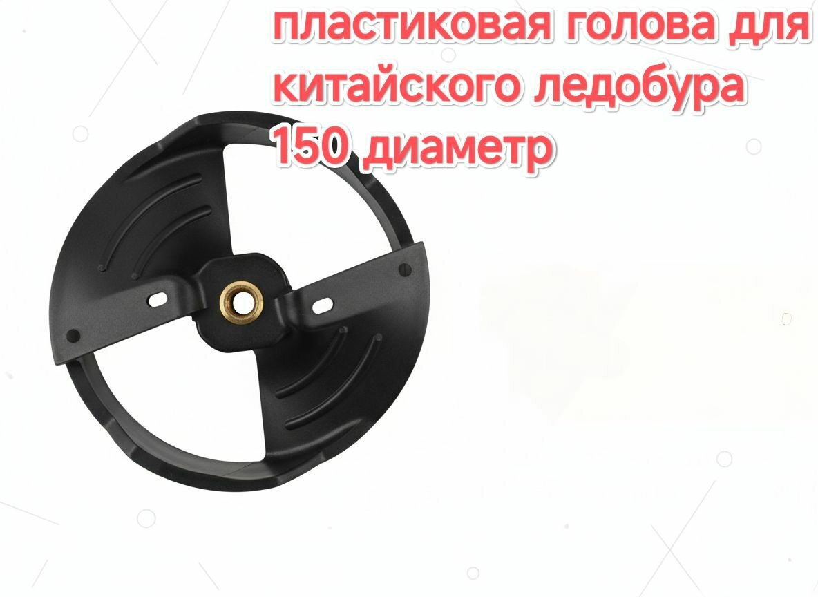 Пластиковая голова для пластикового ледобура