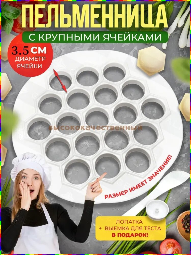 Форма для пельменей пластиковая 1 шт для быстрой лепки пельменей с 19 ячейками, лопатка + выемка для теста в подарок