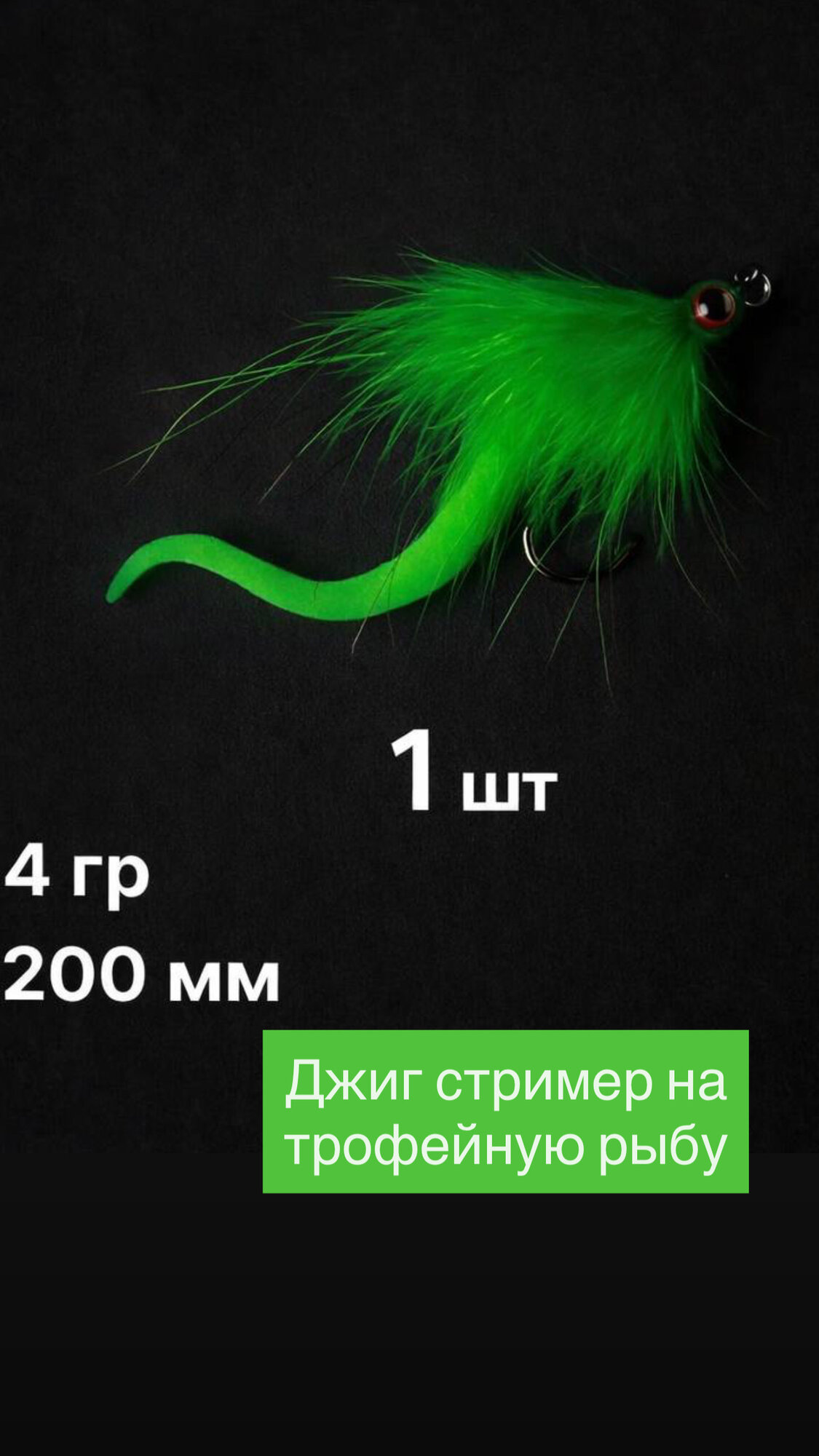 Джиг стример для рыбалки на хищника, 200мм, 4гр зеленый