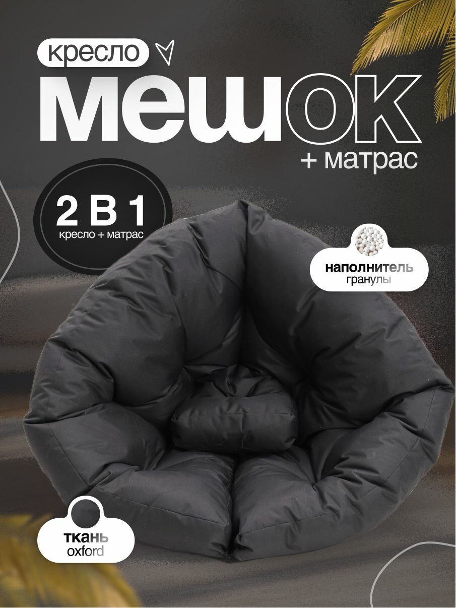 Бескаркасное кресло-трансформер мешок кокон матрас XXXL NikkyTEX