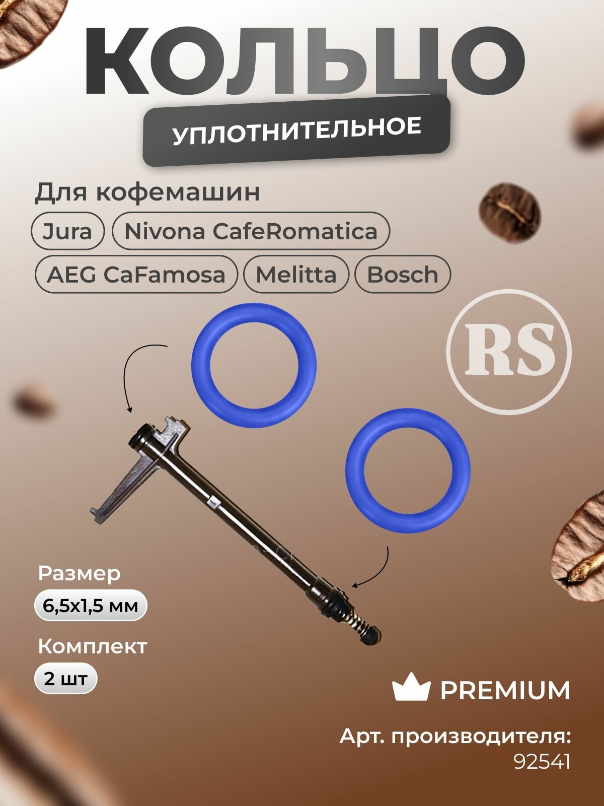 Уплотнительное кольцо 6.5x1.5 мм кофевода, 92541 PREMIUM