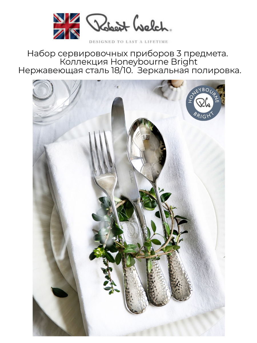 Набор столовых приборов 3 предмета Robert Welch Honeybourne, сервировочный Великобритания